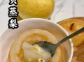 川贝蒸梨怎么做_川贝蒸梨的功效与禁忌