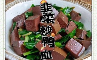 鸭血炒韭菜的功效与作用_孕妇能吃吗