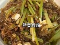 东北芹菜炒粉条怎么做_芹菜炒粉条不坨不粘锅技巧