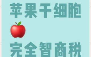 苹果干细胞骗局是真的吗_如何识别