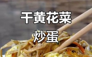 黄花怎么做好吃_黄花炒鸡蛋的做法