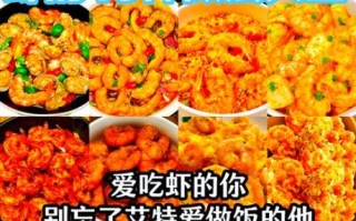 鲜活对虾怎么做好吃_对虾家常做法大全