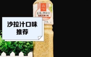 丘比沙拉酱哪个口味好吃_怎么选