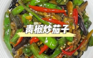 青椒炒青茄子怎么做_青椒炒青茄子热量高吗
