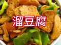 焦溜豆腐怎么做_焦溜豆腐的家常做法