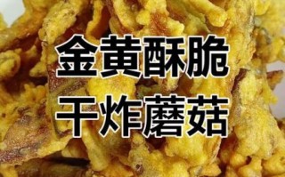 干炸鲜蘑怎么做才酥脆_干炸鲜蘑用焯水吗