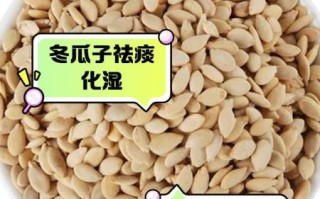 炒冬瓜子的功效与作用_怎么吃最有效
