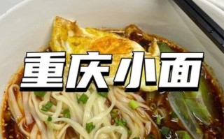 重庆小面怎么做好吃_重庆小面家常做法