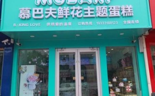 蛋糕甜品店加盟哪家好_加盟费用大概多少