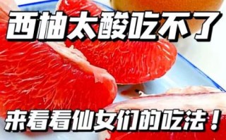 西柚怎么吃才好吃_西柚的正确吃法