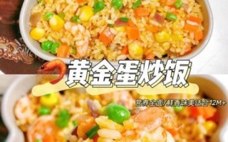 黄金炒饭怎么做_黄金炒饭需要隔夜饭吗