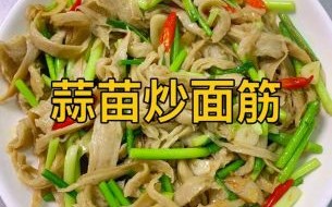 面筋怎么做好吃_面筋的家常做法大全