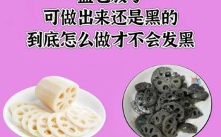 莲藕怎么做不会变黑_莲藕焯水后发黑怎么办