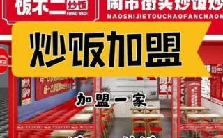 特色炒饭加盟多少钱_特色炒饭加盟哪家好