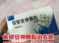 安神助眠的药有哪些_哪种效果最好