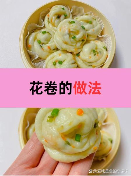 家常花卷怎么做_花卷怎么蒸才松软-第1张图片-山城妙识 家常花卷怎么做_花卷怎么蒸才松软-第1张图片-山城妙识
