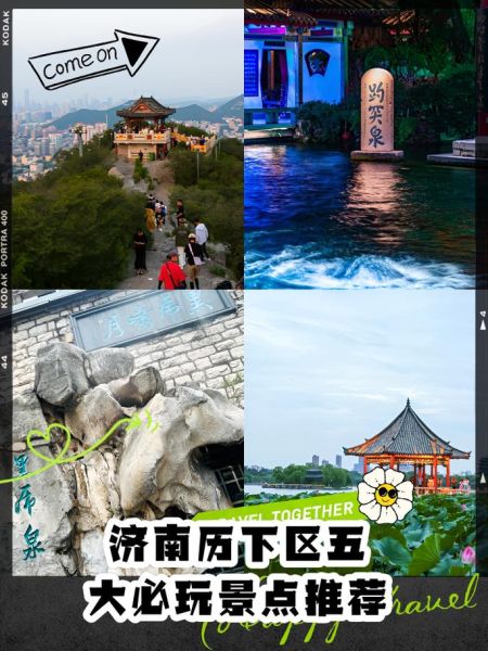 济南景区有哪些景点推荐_济南一日游必去景点-第3张图片-山城妙识