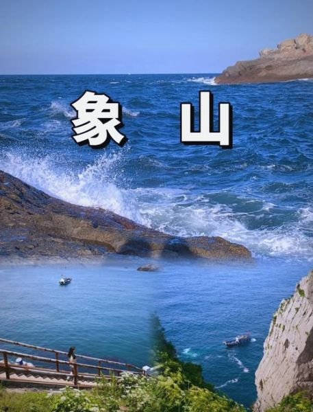 宁波象山旅游景点哪里好玩_象山最值得去的景点推荐-第1张图片-山城妙识 宁波象山旅游景点哪里好玩_象山最值得去的景点推荐-第1张图片-山城妙识