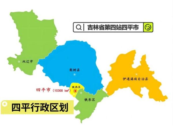 四平在哪里_四平属于哪个省份-第2张图片-山城妙识 四平在哪里_四平属于哪个省份-第2张图片-山城妙识