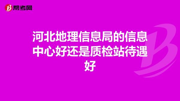 河北省地理信息局职责是什么_河北省测绘成果如何申请-第3张图片-山城妙识