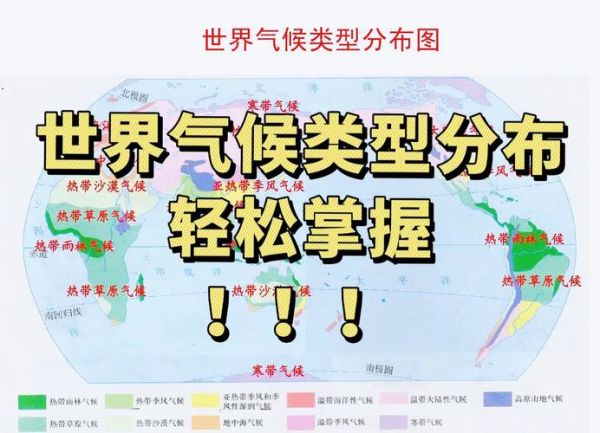 高考地理气候类型分布图怎么记_高考地理气候类型分布图记忆口诀-第2张图片-山城妙识