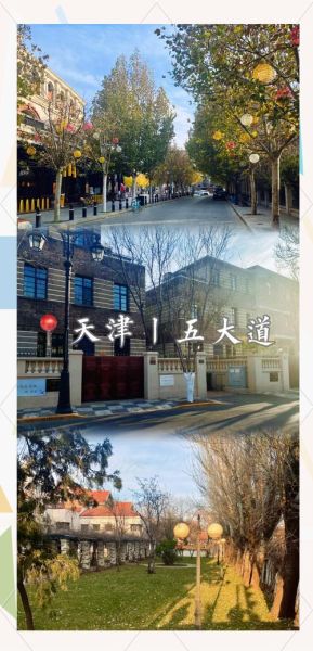 天津五大道必去景点有哪些_五大道旅游路线怎么走-第3张图片-山城妙识