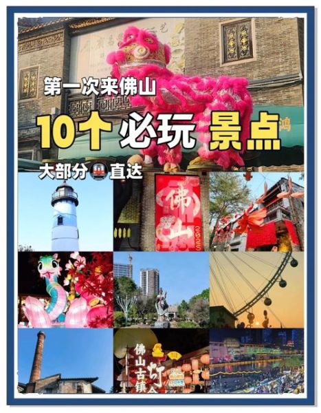 佛山景点排行榜前十名_佛山哪里好玩-第1张图片-山城妙识