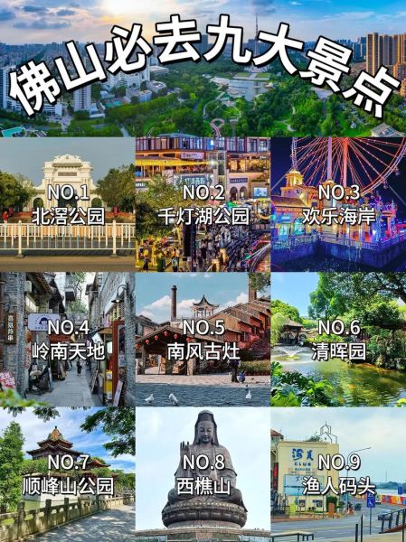 佛山景点排行榜前十名_佛山哪里好玩-第3张图片-山城妙识