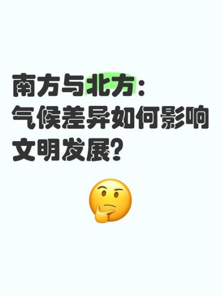 中国南方和北方气候差异_为什么这么大-第1张图片-山城妙识 中国南方和北方气候差异_为什么这么大-第1张图片-山城妙识