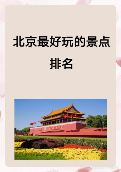 北京免费景点有哪些_北京免费景点排名榜-第3张图片-山城妙识