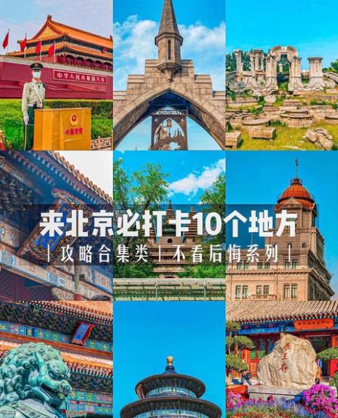北京免费景点有哪些_北京免费景点排名榜-第1张图片-山城妙识