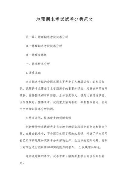 地理试卷分析怎么写_地理试卷分析范文-第1张图片-山城妙识 地理试卷分析怎么写_地理试卷分析范文-第1张图片-山城妙识