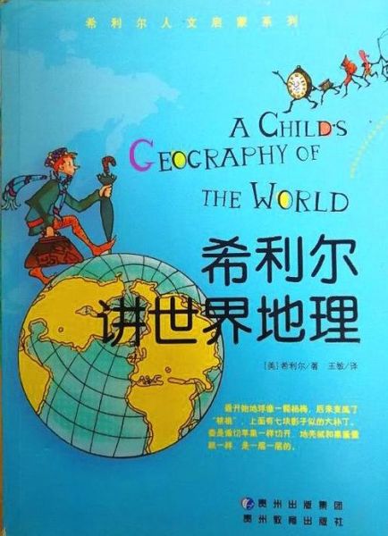 希利尔讲地理适合几岁孩子_如何用它启蒙地理思维-第1张图片-山城妙识 希利尔讲地理适合几岁孩子_如何用它启蒙地理思维-第1张图片-山城妙识