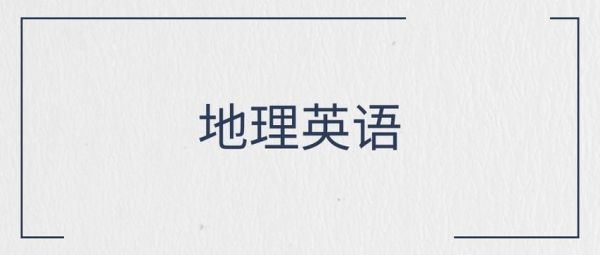 根据地理英语怎么读_地理词汇发音技巧-第2张图片-山城妙识 根据地理英语怎么读_地理词汇发音技巧-第2张图片-山城妙识