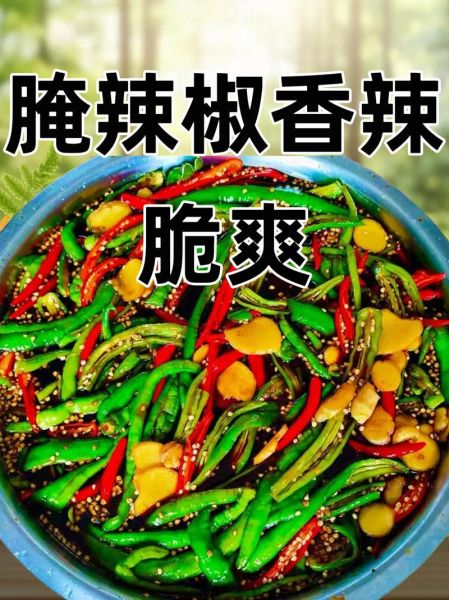 腌制辣椒怎么做_腌制辣椒能放多久-第1张图片-山城妙识