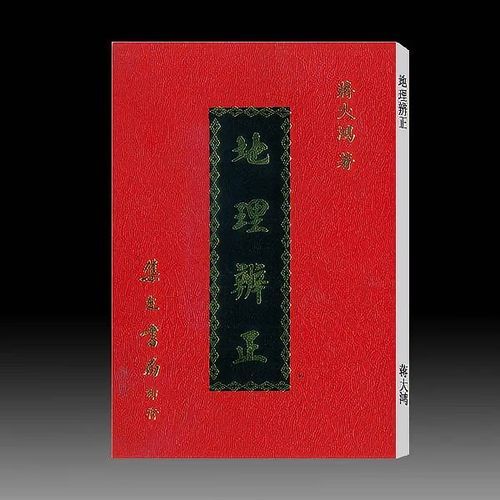 地理辨正蒋大鸿_如何正确理解-第1张图片-山城妙识