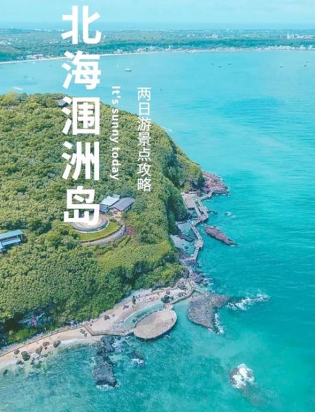 北海旅游景点有哪些_北海自由行怎么玩-第1张图片-山城妙识
