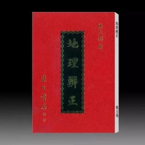 地理辨正蒋大鸿_如何正确理解-第2张图片-山城妙识