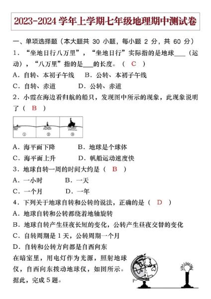 初一地理期中试卷怎么复习_地球与地图考点有哪些-第2张图片-山城妙识 初一地理期中试卷怎么复习_地球与地图考点有哪些-第2张图片-山城妙识