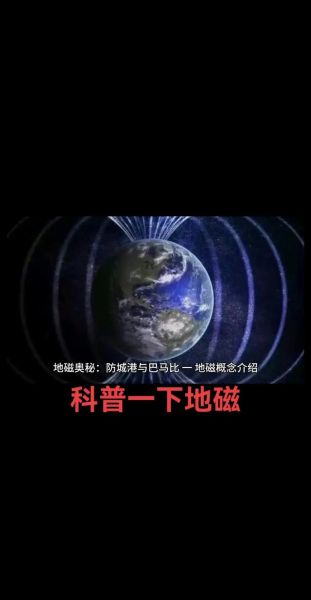 地磁地理是什么_地磁地理对人类的影响-第2张图片-山城妙识