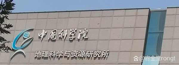 科学院地理研究所怎么样_如何申请-第2张图片-山城妙识 科学院地理研究所怎么样_如何申请-第2张图片-山城妙识
