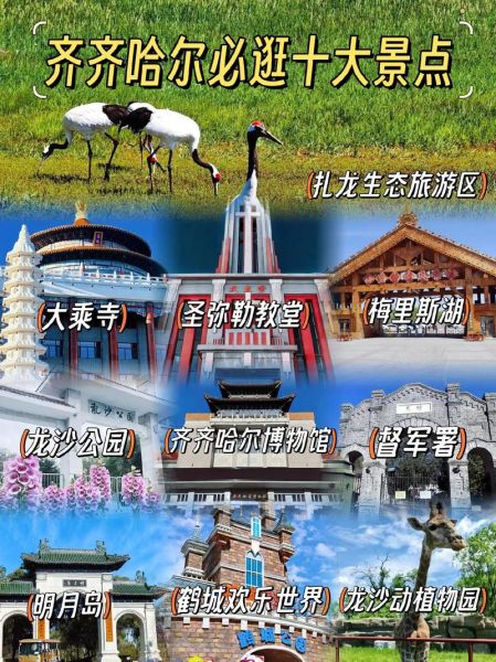 齐齐哈尔景点排名_哪些值得去-第1张图片-山城妙识 齐齐哈尔景点排名_哪些值得去-第1张图片-山城妙识