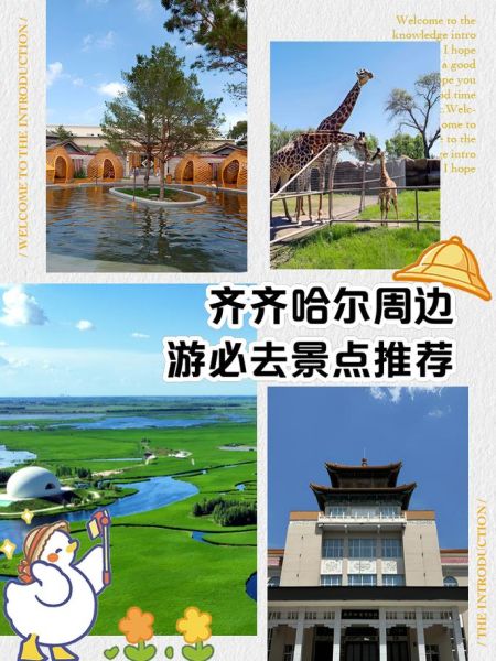 齐齐哈尔景点排名_哪些值得去-第2张图片-山城妙识 齐齐哈尔景点排名_哪些值得去-第2张图片-山城妙识