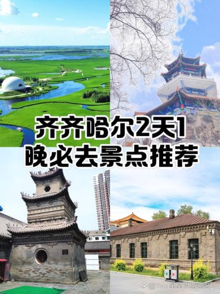 齐齐哈尔景点排名_哪些值得去-第3张图片-山城妙识 齐齐哈尔景点排名_哪些值得去-第3张图片-山城妙识