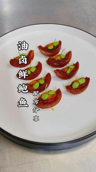 卤鲍鱼怎么做_卤鲍鱼的家常做法-第3张图片-山城妙识