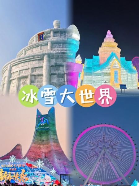 哈尔滨旅游必去景点有哪些_冰雪大世界门票多少钱-第3张图片-山城妙识
