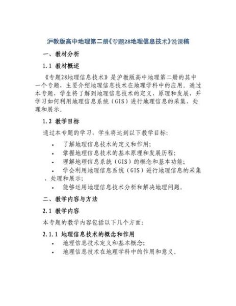 高中地理说课稿怎么写_高中地理说课模板范例-第2张图片-山城妙识 高中地理说课稿怎么写_高中地理说课模板范例-第2张图片-山城妙识