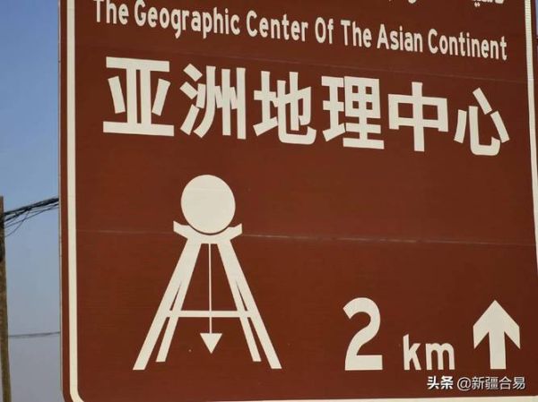 亚洲大陆地理中心在哪里_如何到达亚洲大陆地理中心-第3张图片-山城妙识 亚洲大陆地理中心在哪里_如何到达亚洲大陆地理中心-第3张图片-山城妙识