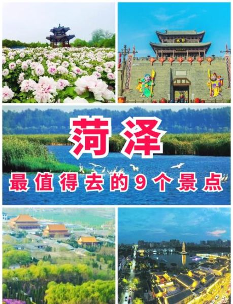 菏泽旅游景点有哪些_菏泽一日游最佳路线-第2张图片-山城妙识