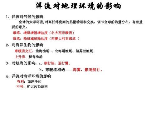 高一地理洋流怎么记_洋流对气候的影响-第2张图片-山城妙识